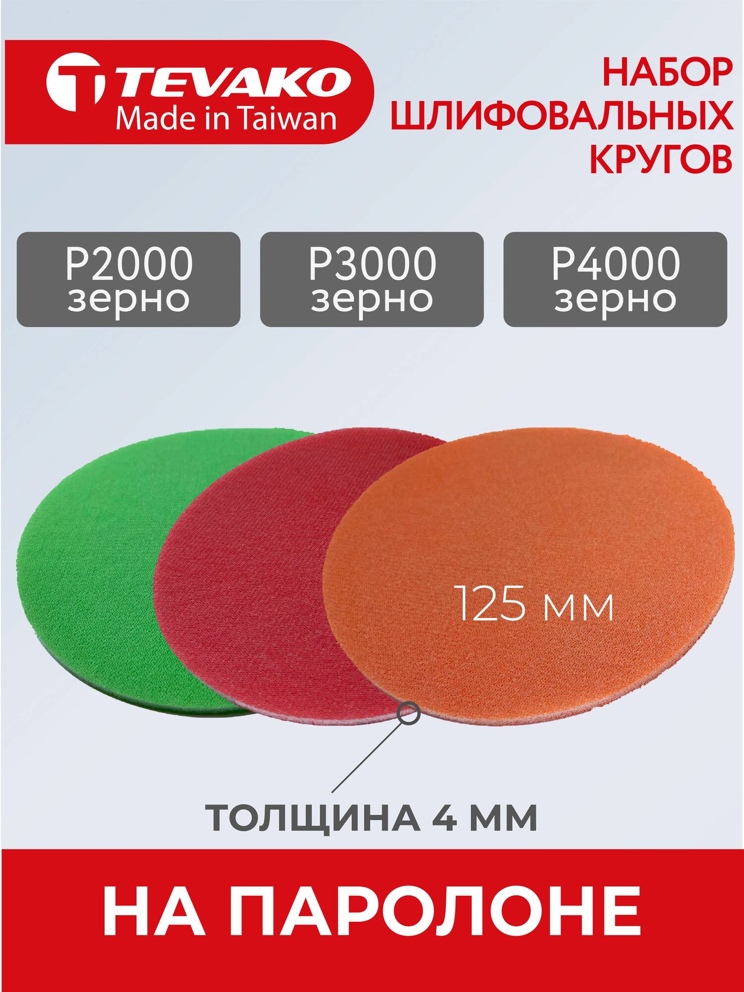 Круг абразивный полировальный 125 мм Р2000, P3000, P4000