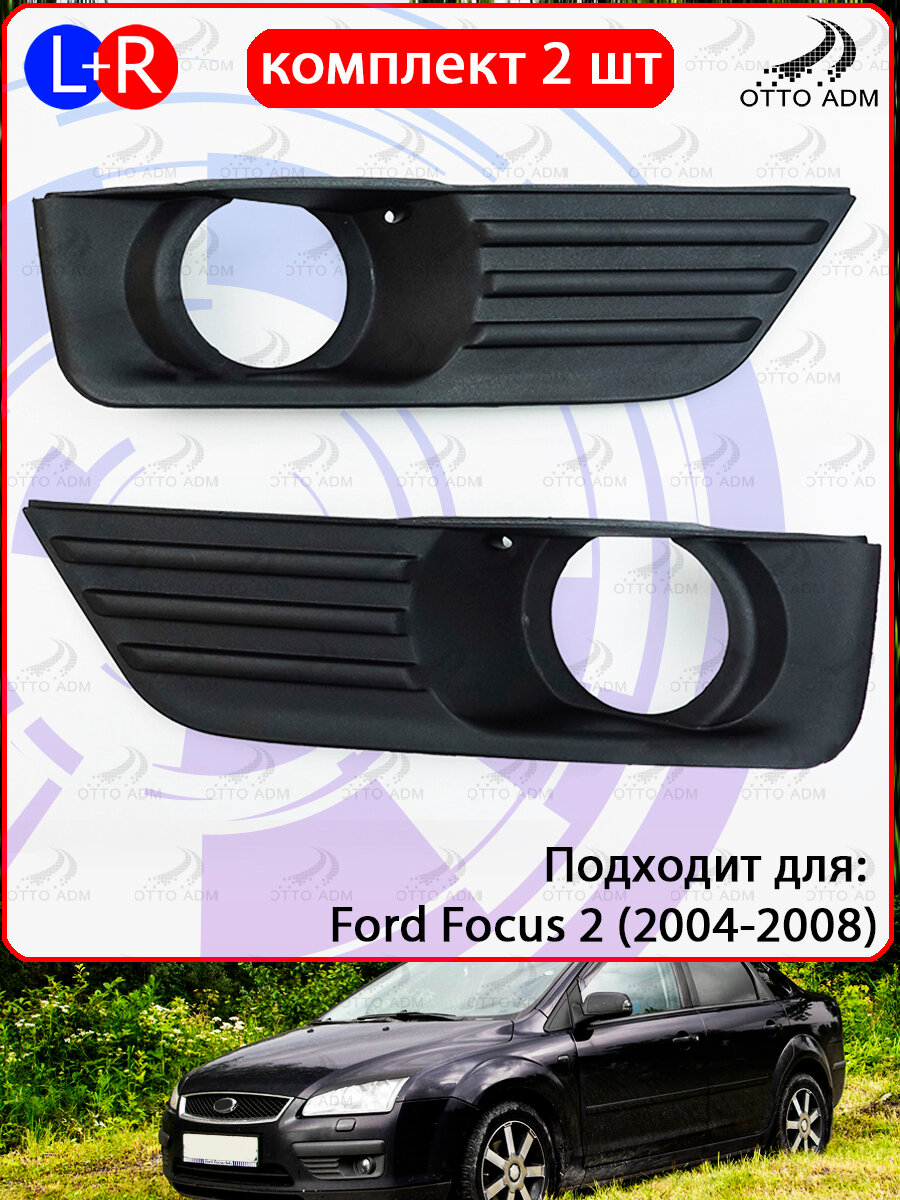 Накладки в бампер под ПТФ для Форд Фокус 2, решетка, заглушка ПТФ для Ford Focus 2 дорестайлинг 4M5119953AE