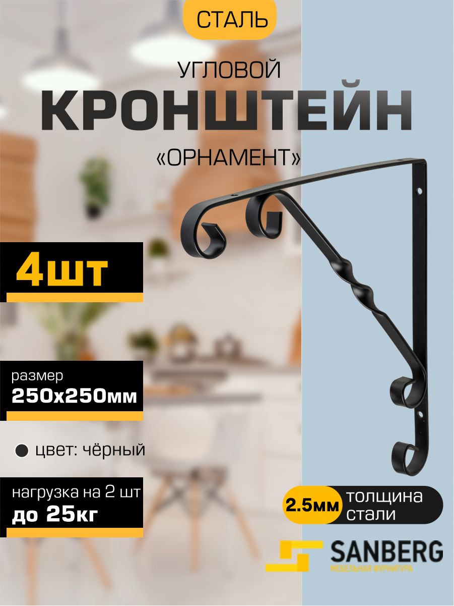 Кронштейн для полки, консоль угловая фигурная орнамент SANBERG 250х250х2,5мм черный, набор 4 штуки