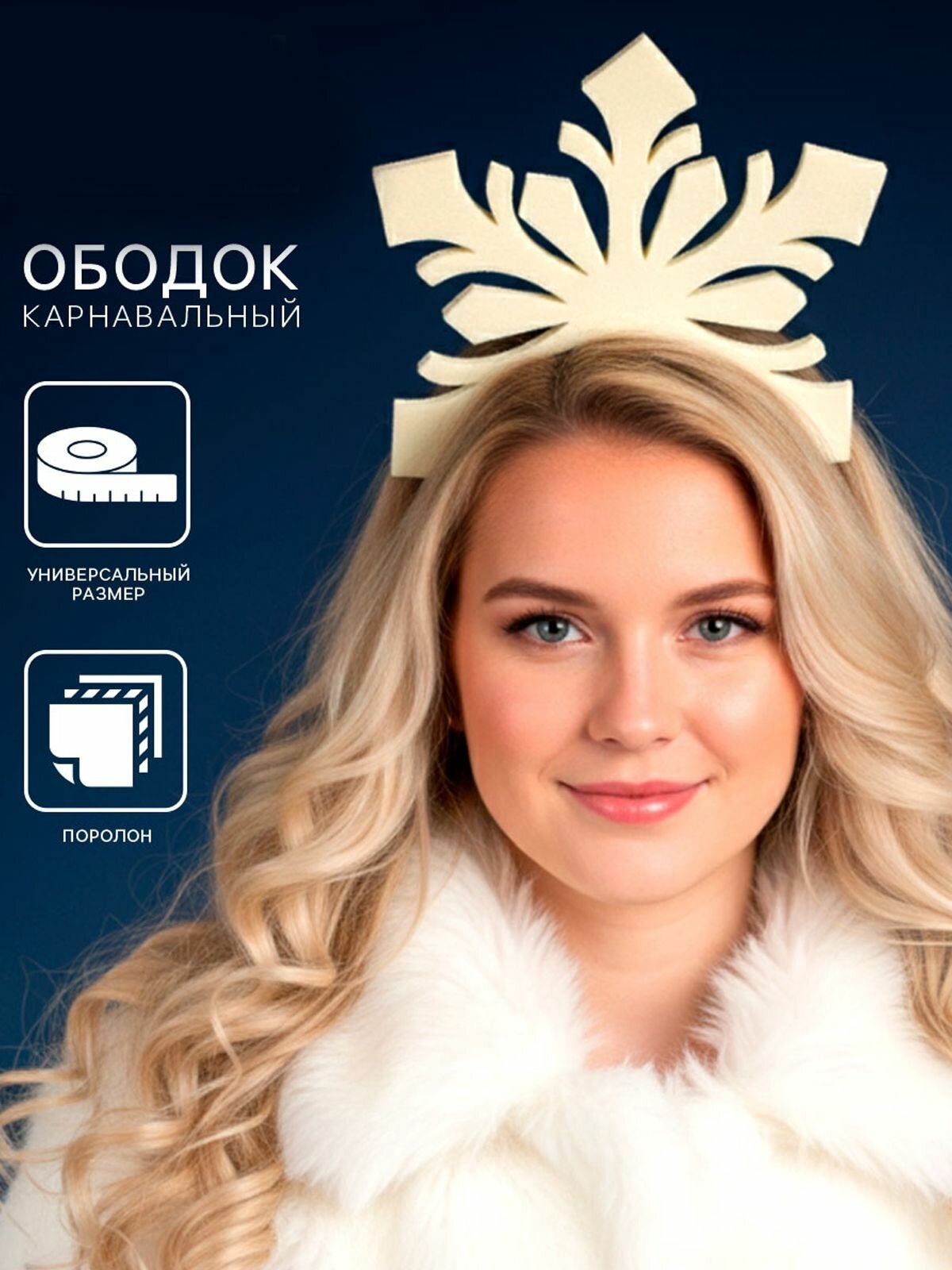 Карнавальный новогодний ободок "Снежинка" из поролона, обод на голову для праздника, аксессуар для волос на новый год