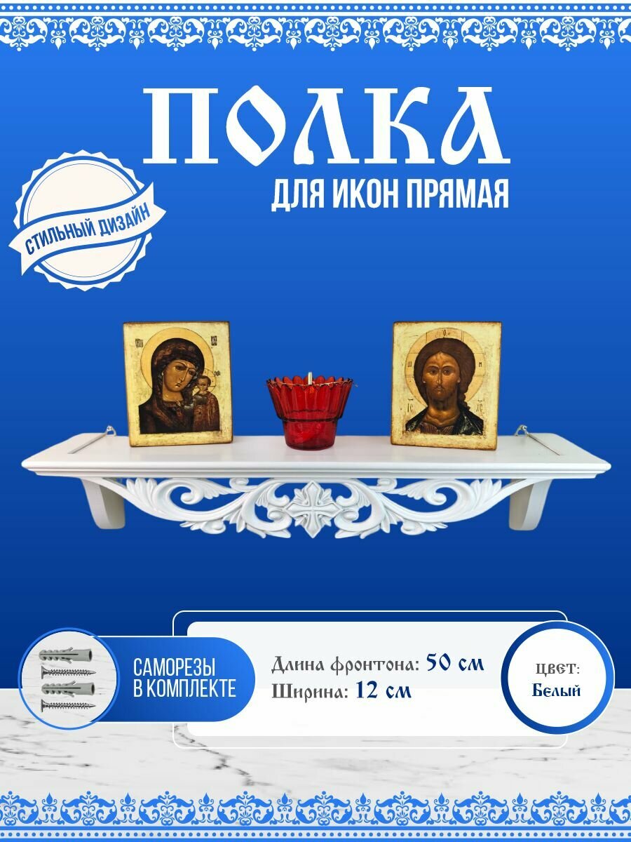 Полка 50 x 12 x 9 см