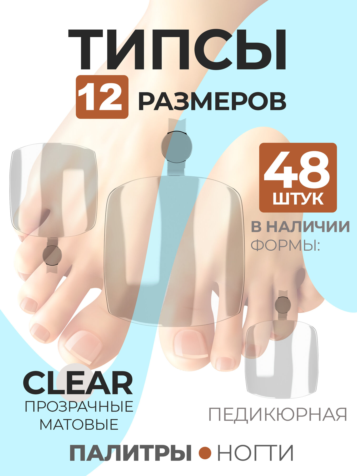 Nail Club professional Типсы для педикюра, матовые прозрачные, р-ы 0-11, 48 шт.