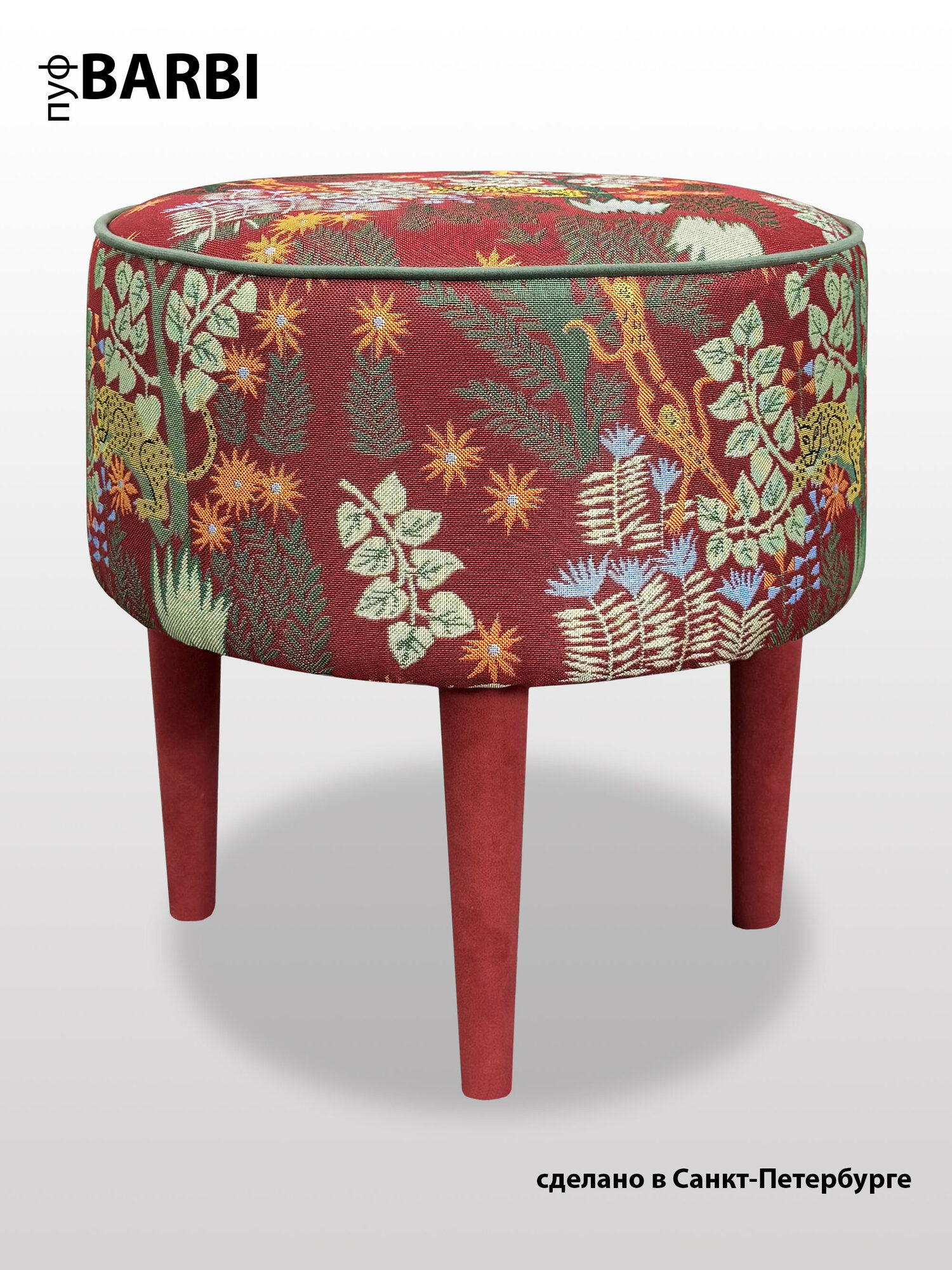 Пуф BORDADO "BARBI" для прихожей 42 х 42 x 45см, круглый, велюр/гобелен, цвет "обезьянки красные"