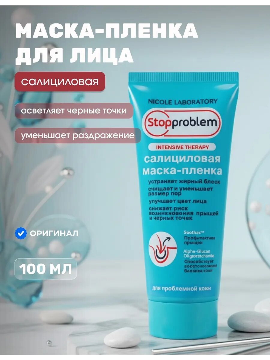 Салициловая маска пленка для лица против черных точек 100 мл