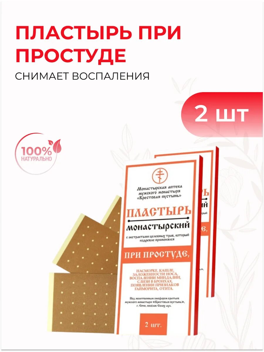 Пластырь лечебный монастырский При простуде Солох-Аул, 2 шт