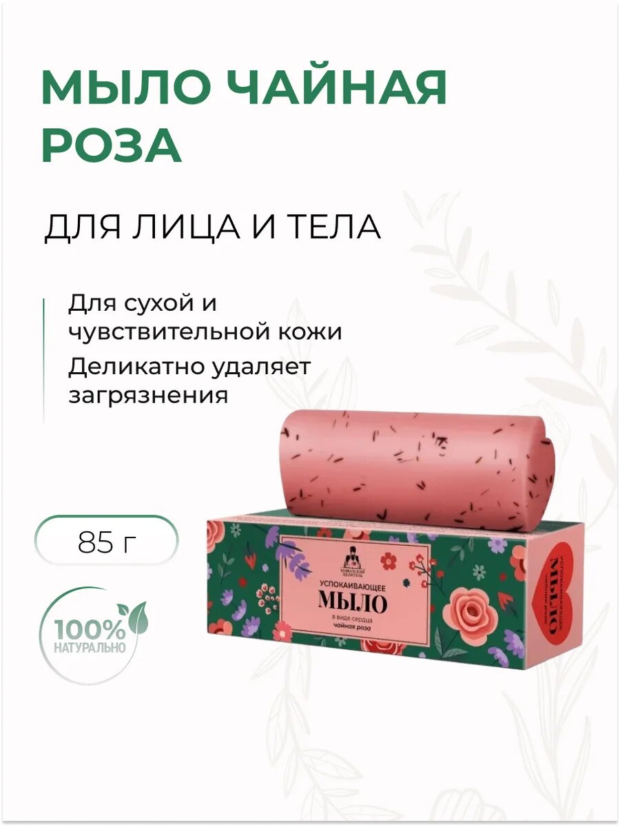 Мыло-скраб для лица и тела сердце Чайная роза для сухой кожи