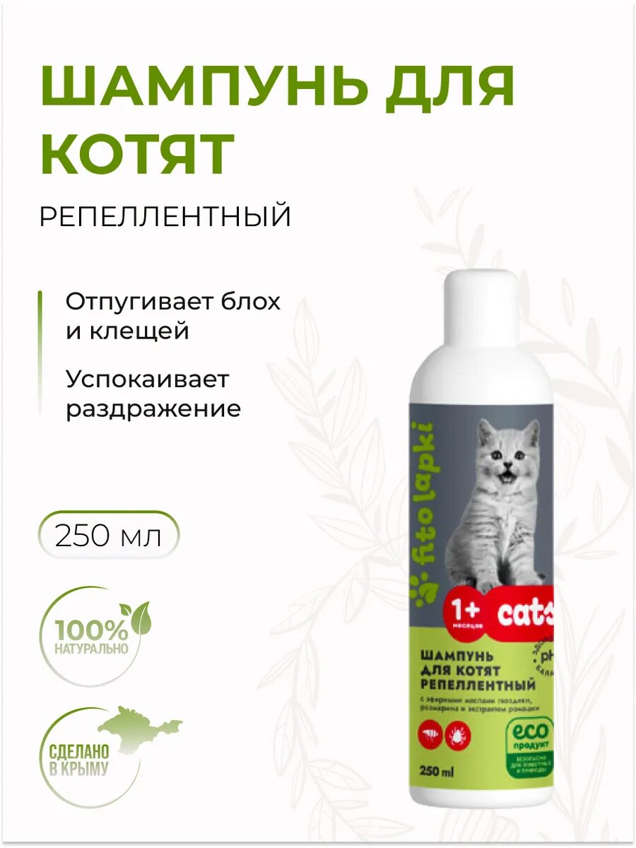 Шампунь для котят репеллентный от блох и клещей натуральный, 250 мл