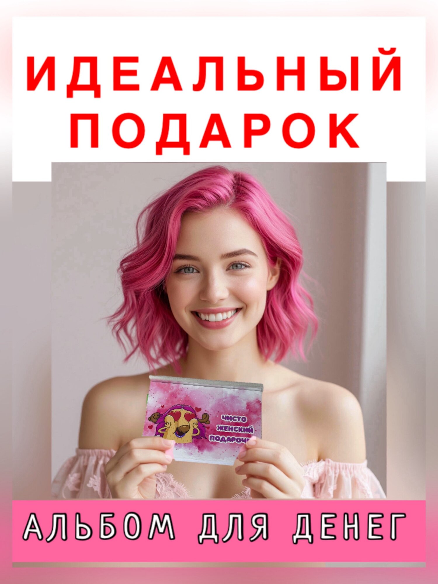 Альбом "Открытки для денег", с открытками, для женщин, глянцевая бумага, 1 шт