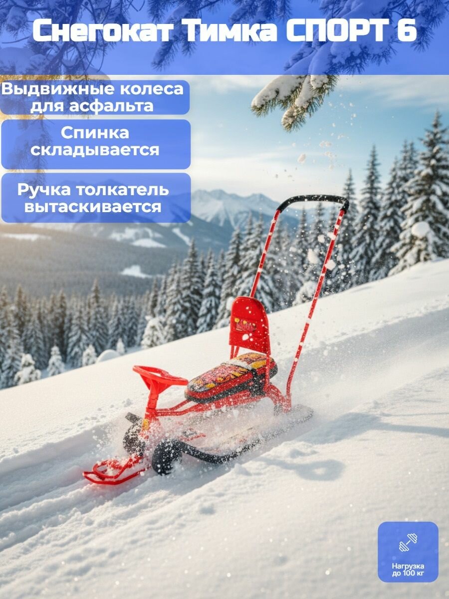 Снегокат Тимка Спорт 6 (граффити красный) рама красная выдвижные колёса со спинкой