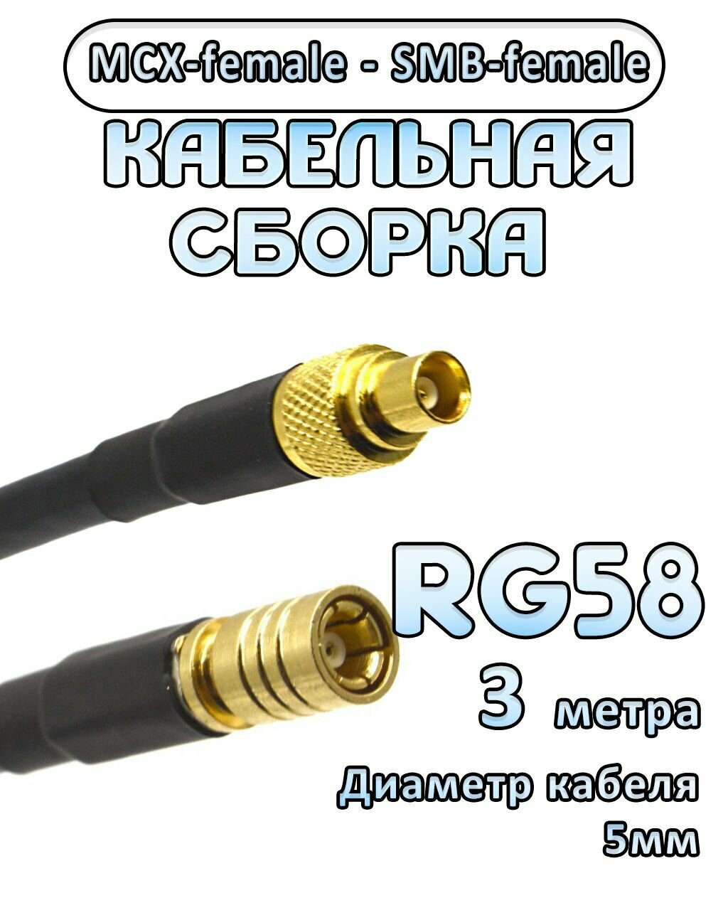 Кабельная сборка 50 Ом на RG-58 с разъемами MCX-female - SMB-female, 3 метра