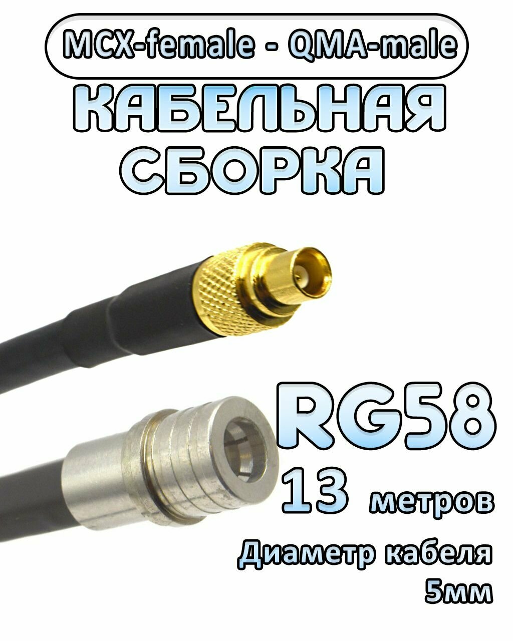 Кабельная сборка 50 Ом на RG-58 с разъемами MCX-female - QMA-male, 13 метров