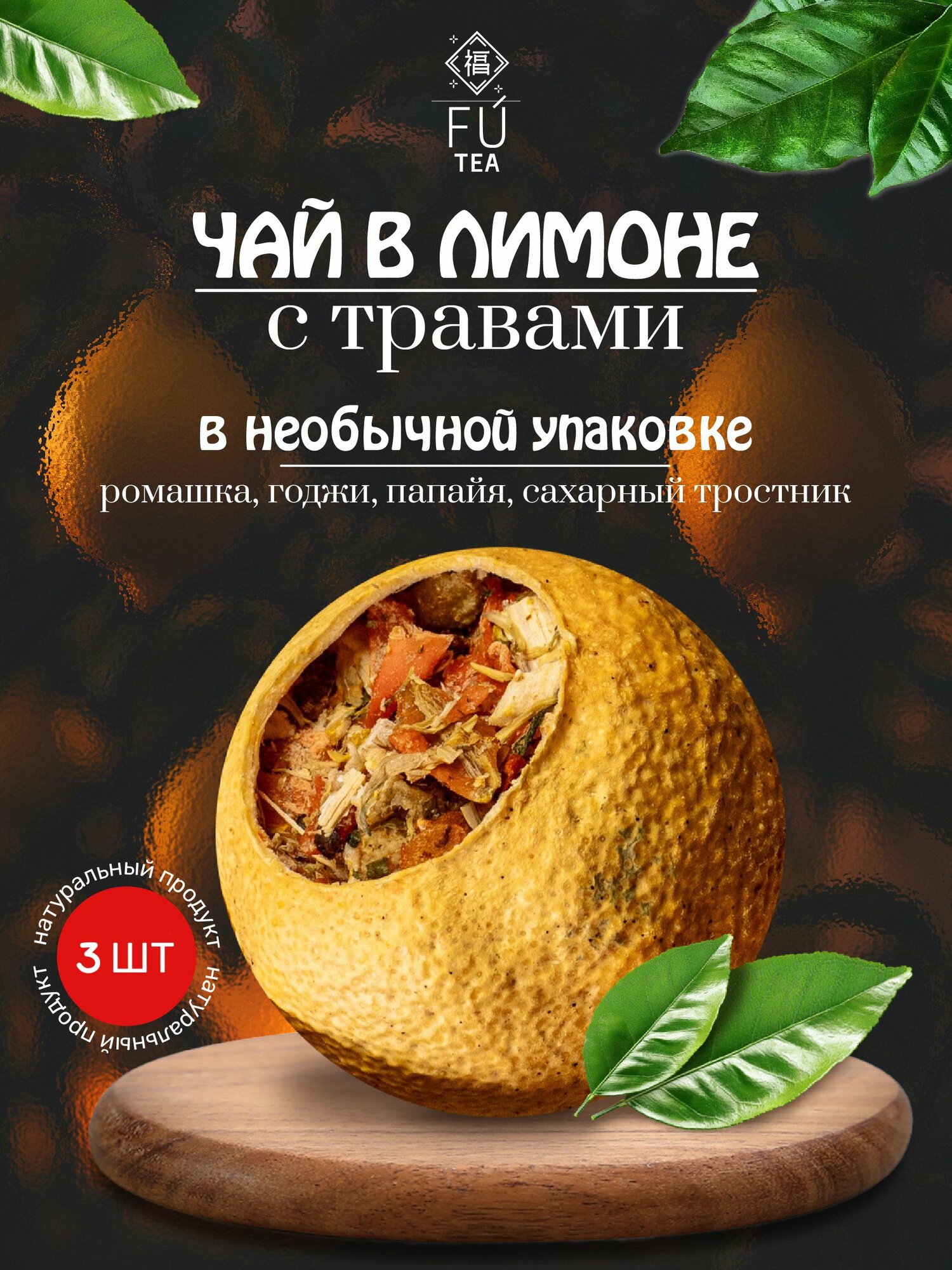 Чай листовой китайский Fu Tea / Чай в лимоне с травами, ягодами годжи, тростниковым сахаром и цветками ромашки -3 шт