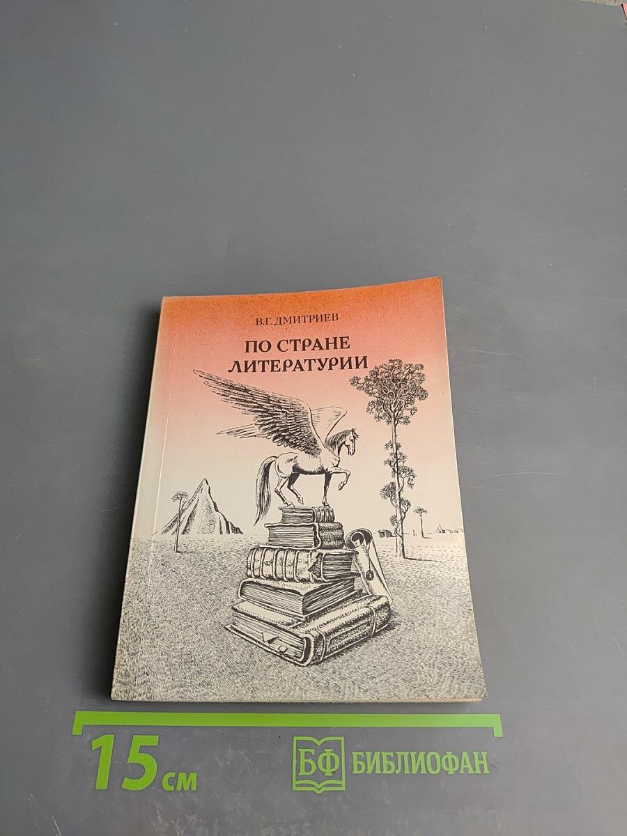 По стране литературии