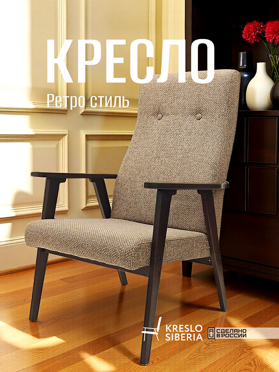 Кресло Ретро для дома, дачи, офиса, Кэмел (Alba Camel) . Бренд Кресло Сибири