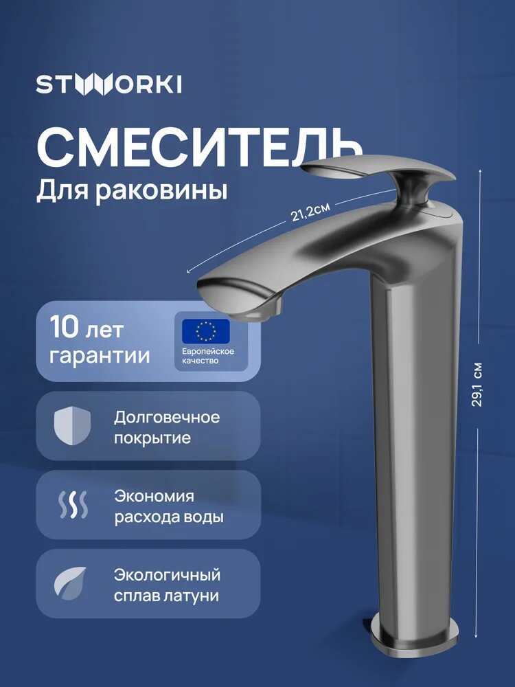 Смеситель для раковины в ванную высокий STWORKI Гётеборг S03020GB вороненая сталь матовая, латунь, рычажный, кран для ванной в раковину, с керамическим картриджем, финский