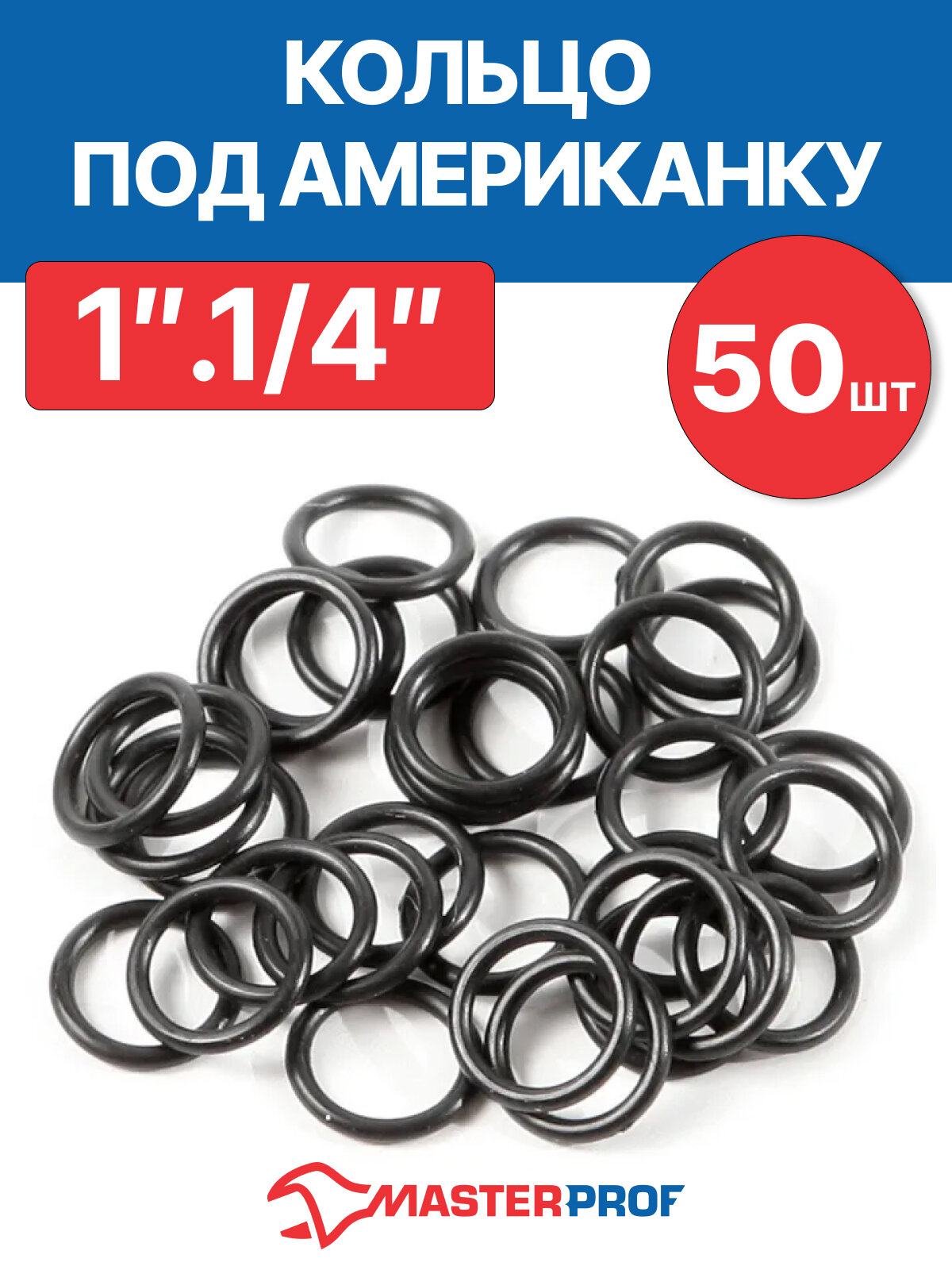 Кольцо под американку 1.1/4" (50 шт.), для уплотнения соединений