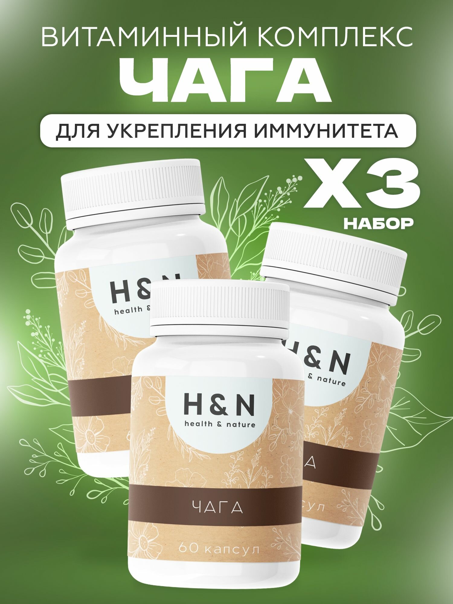 Чага природный иммуномодулятор, витаминный комплекс Health & Nature