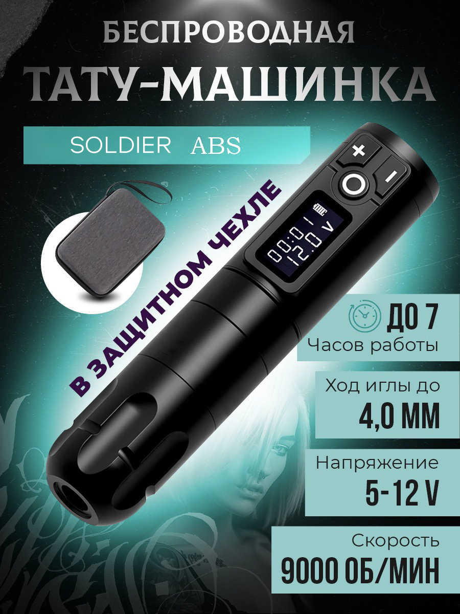 Тату-машинка беспроводная ABS Soldier, 9000 оборотов, сплав космического алюминия