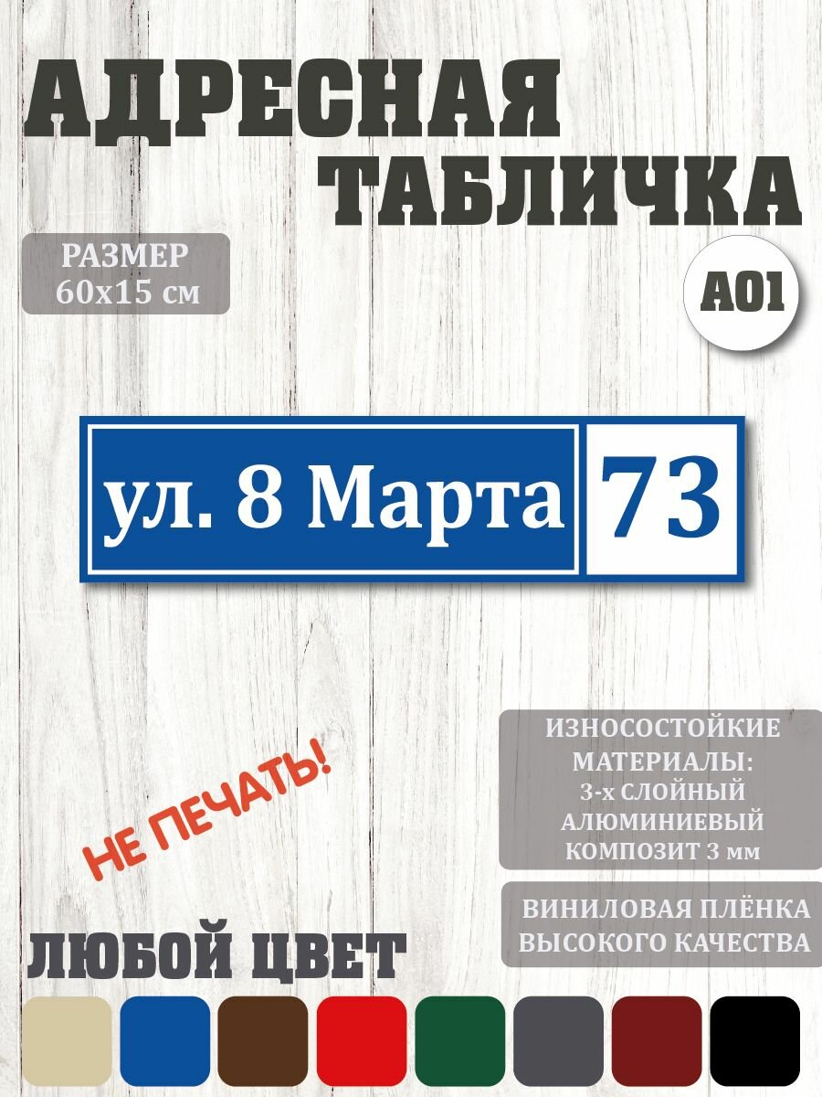 Адресная табличка на дом из 3-х слойного алюминиевого композита