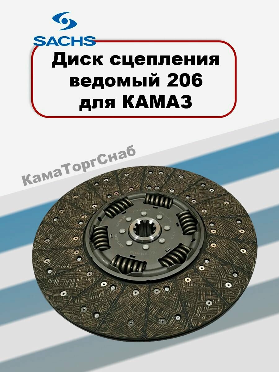 Диск сцепления ведомый 206 для КАМАЗ