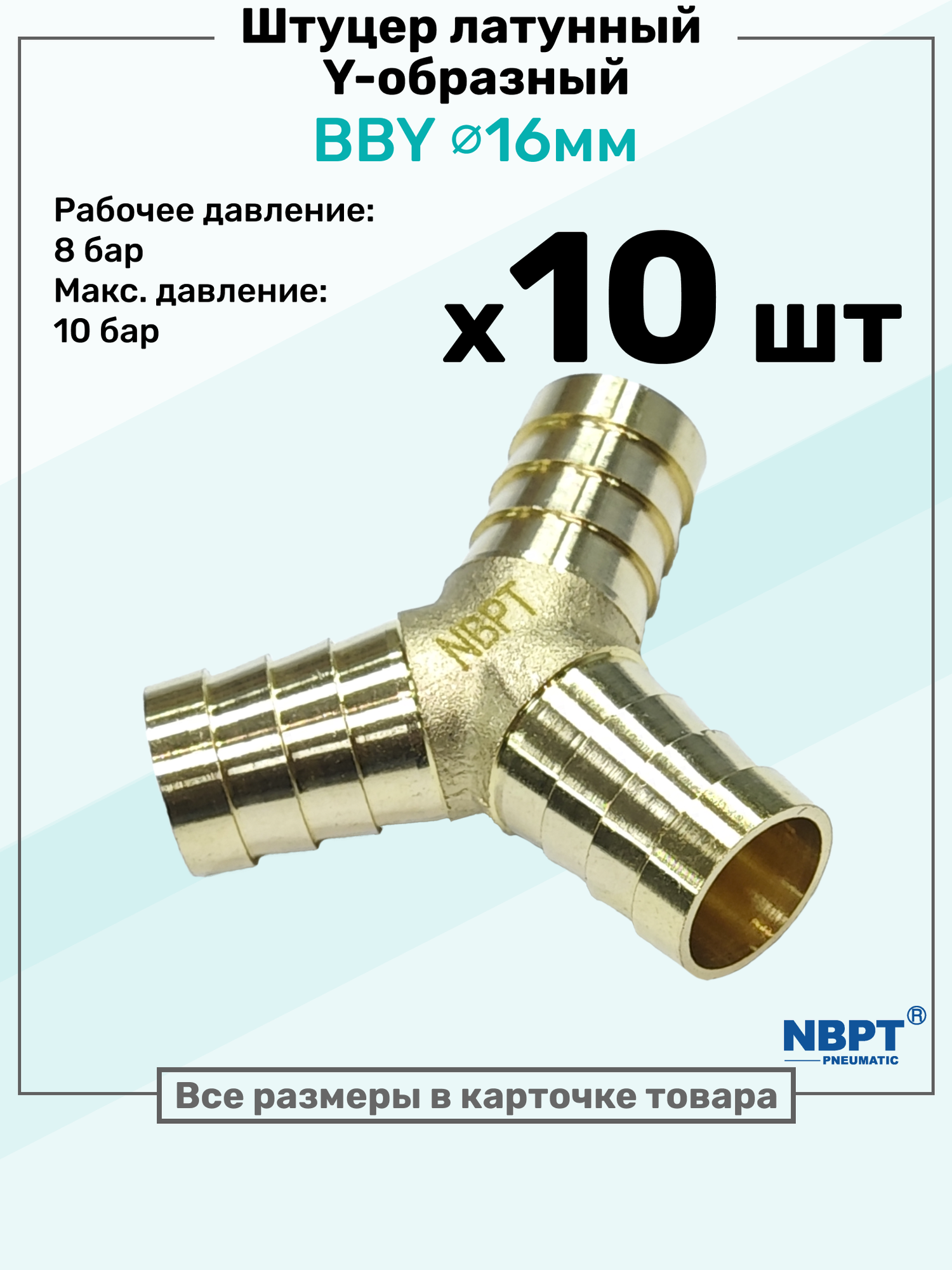 Штуцер-тройник "елочка" латунный BBY 16мм, Y-образный Пневмоштуцер NBPT, Набор 10шт