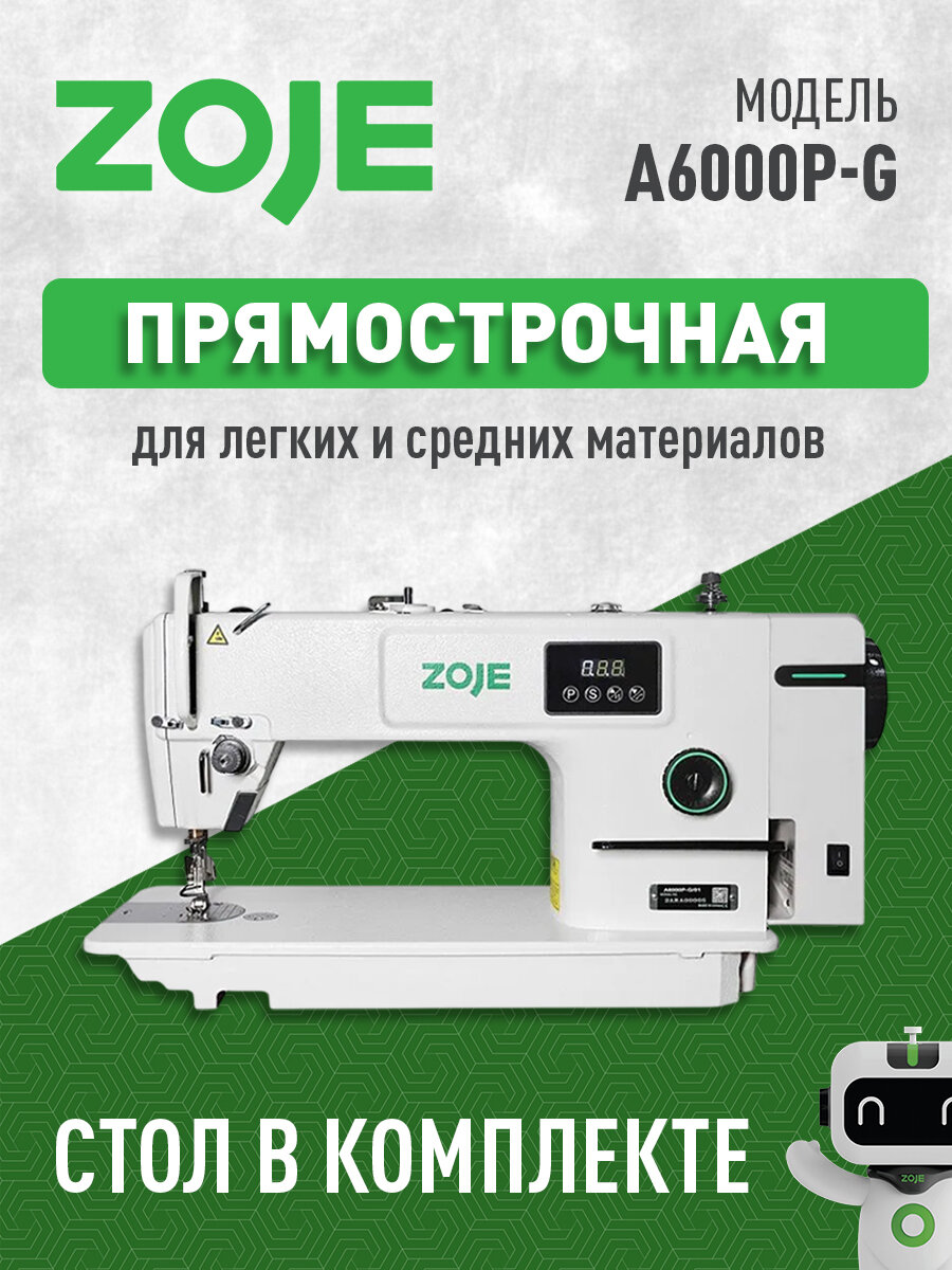 Промышленная швейная машина, прямострочная ZOJE A6000P-G/01 с евровилкой