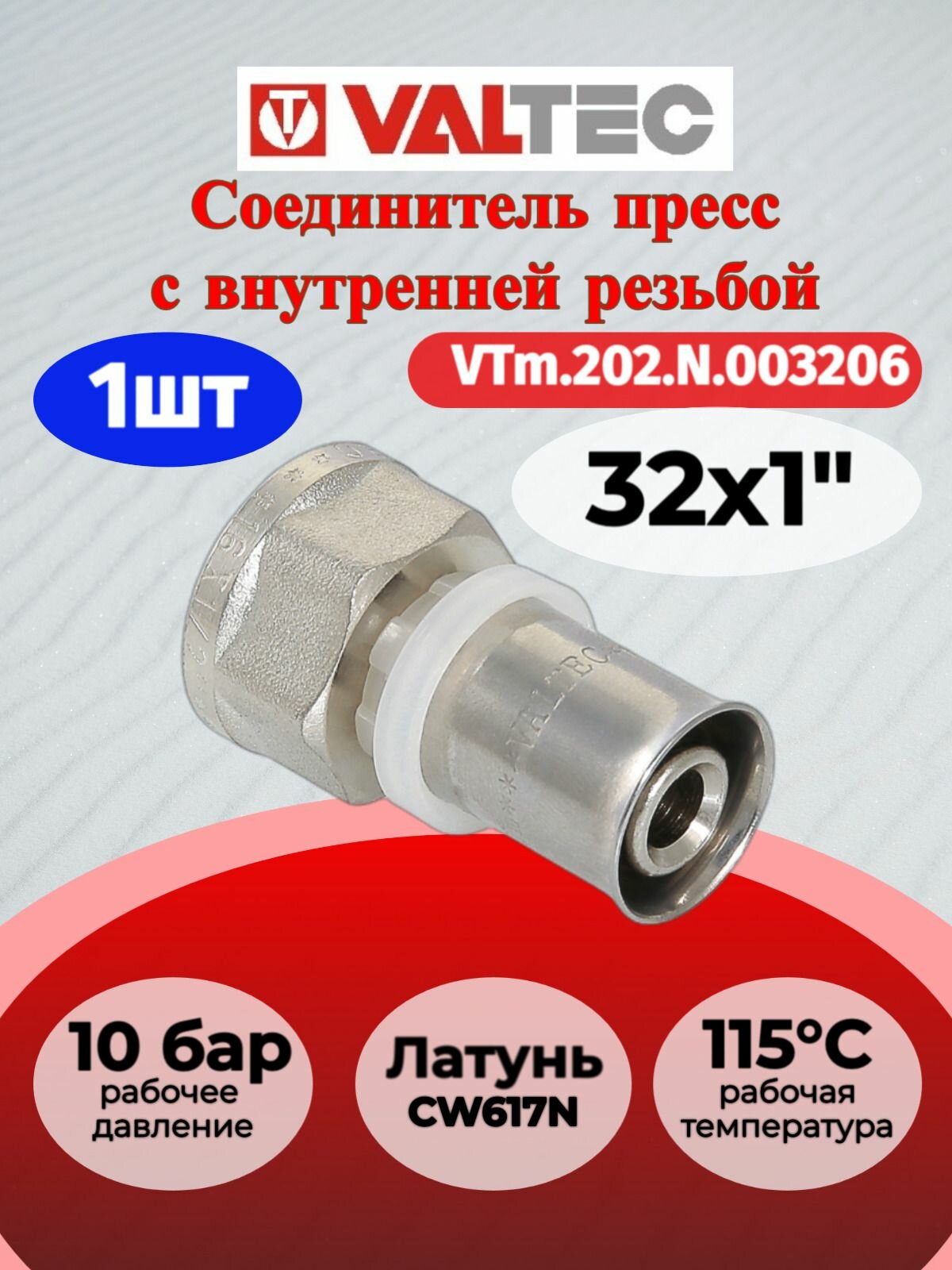 Соединитель пресс с переходом на внутреннюю резьбу 32х1" Valtec VTm.202. N.003206 / Фитинг сантехнический прямой для отопления и водоснабжения