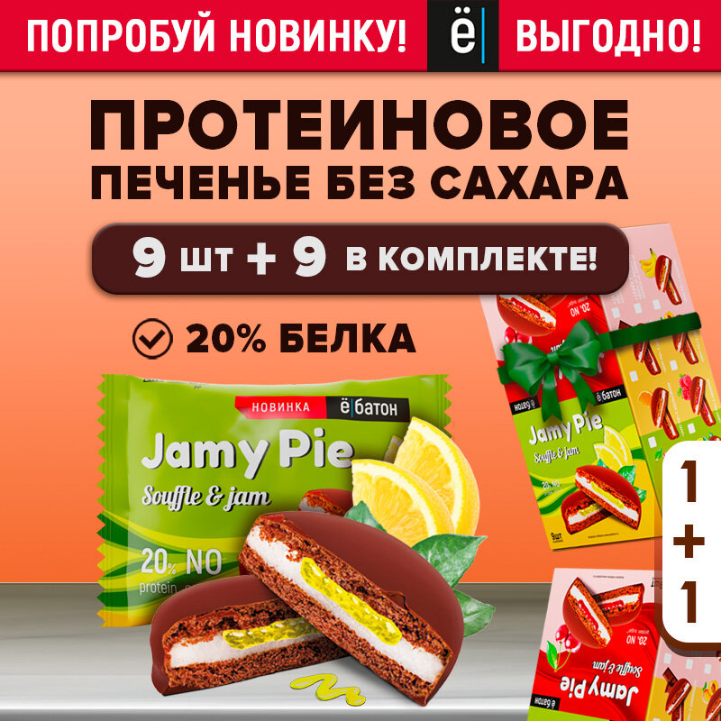 Протеиновое печенье ё|батон «Jamy pie» с маршмеллоу и лимонным джемом, без сахара 9 + 9 шт