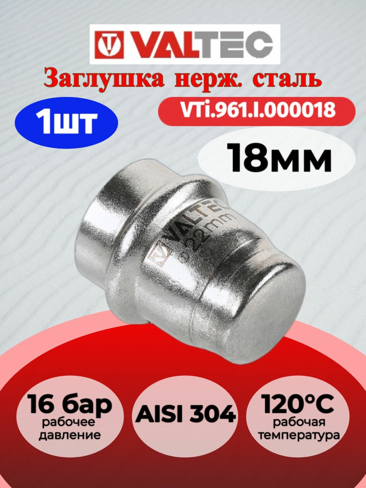 Заглушка нерж. сталь 18 Valtec VTi.961. I.000018 / Пресс-фитинг концевой из нержавеющей стали для монтажа труб системы отопления и водоснабжения