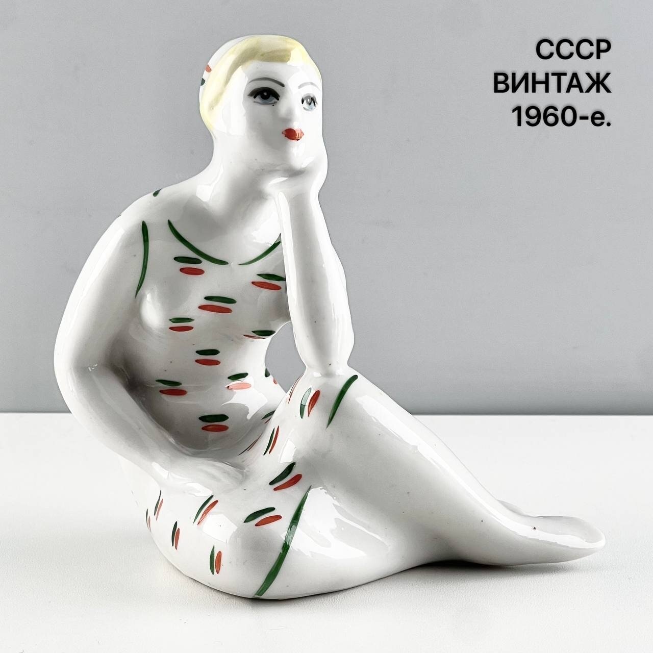 Винтажная статуэтка "Девушка задумалась" (мечтательница). Советский минимализм. Фарфор Минский ФЗ, роспись. СССР, 1960-е.