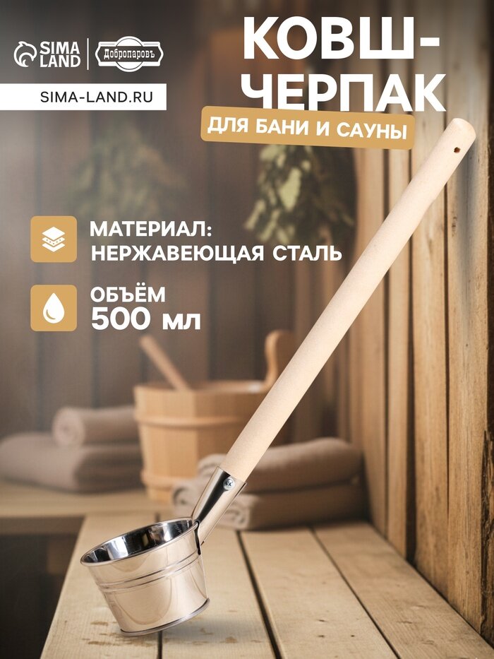 Ковш - черпак для бани и сауны «Парной», 500 мл, нержавеющая сталь, деревянная ручка, «Добропаровъ»
