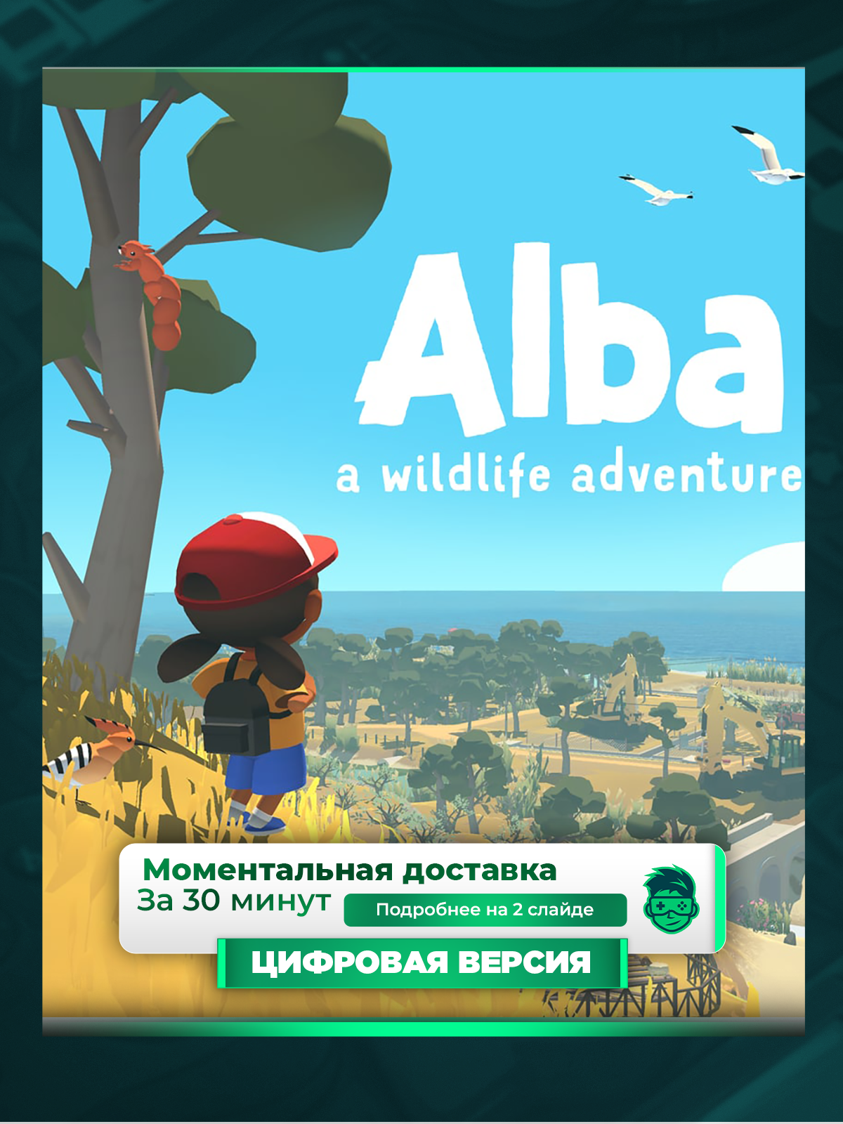 Alba: A Wildlife Adventure на PS4 и PS5, цифровая версия, навсегда