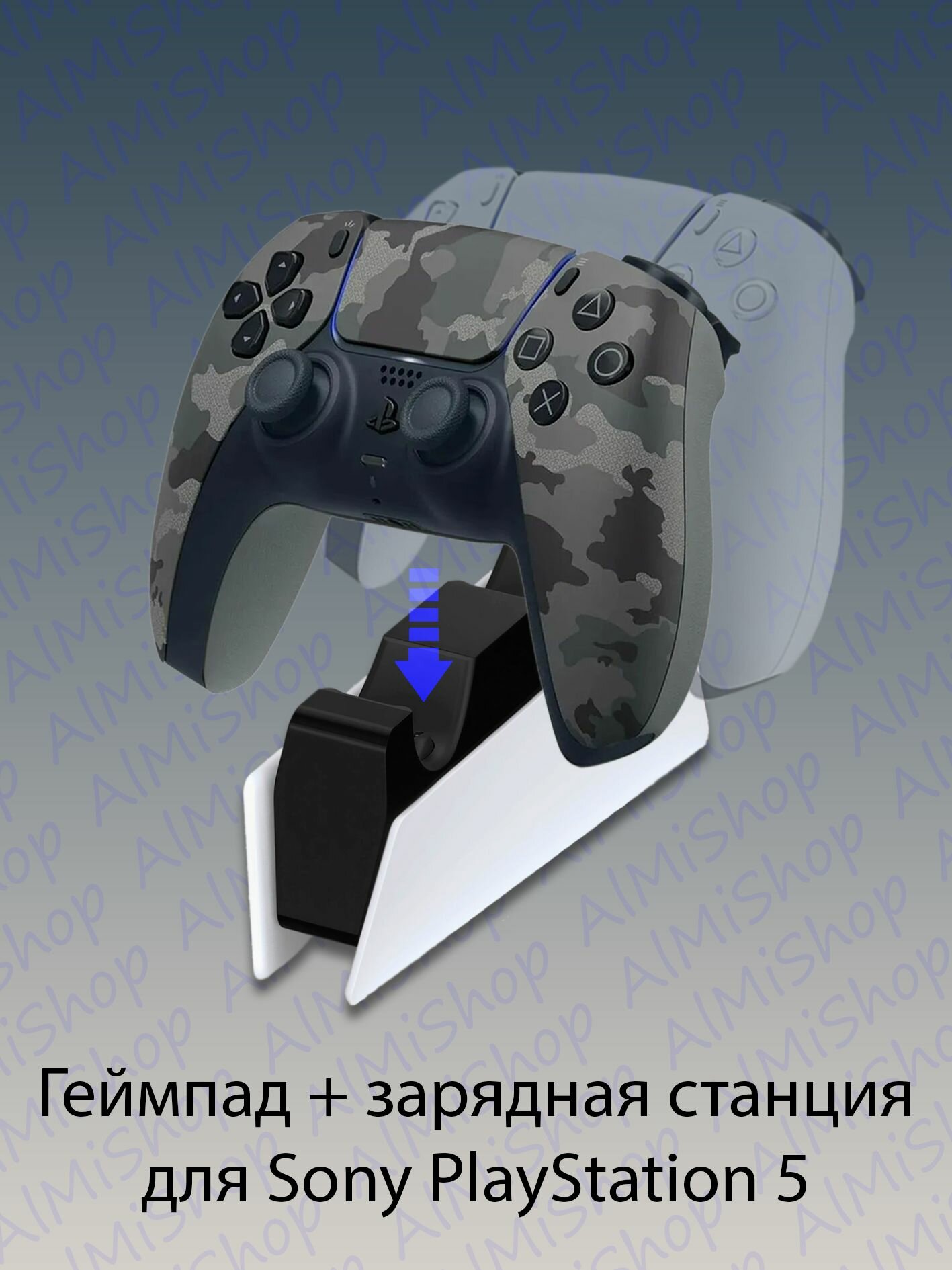 Беспроводной геймпад Sony DualSense для PS5, камуфляжный (Gray Camouflage) + зарядная станция