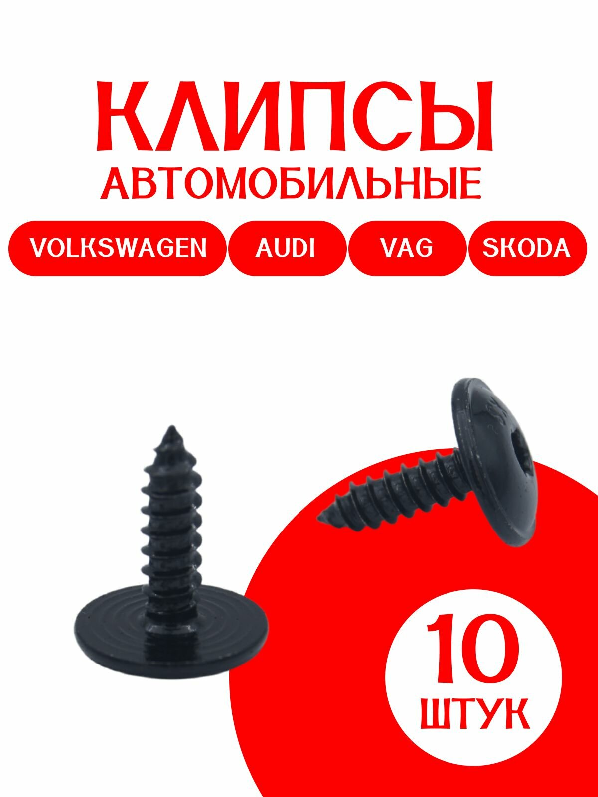 Клипсы 10 штук для автомобиля Volkswagen Audi Skoda VAG / метизы автомобильные TORX 4.6x15.6x14.8 mm / N90648704