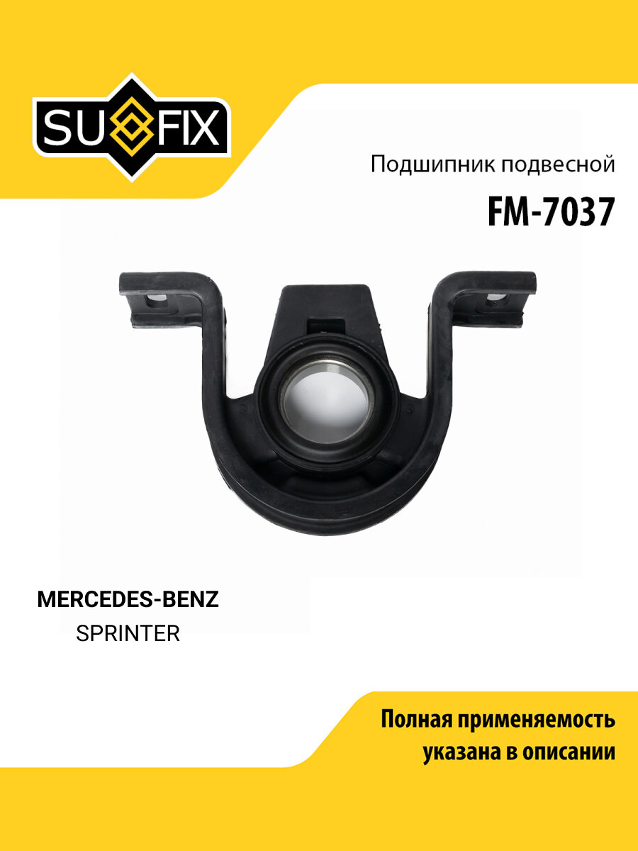 Опора карданного вала для MERCEDES-BENZ SPRINTER / Volkswagen LT 28-35, LT 28-46, LT 28-35 II / SUFIX FM-7037