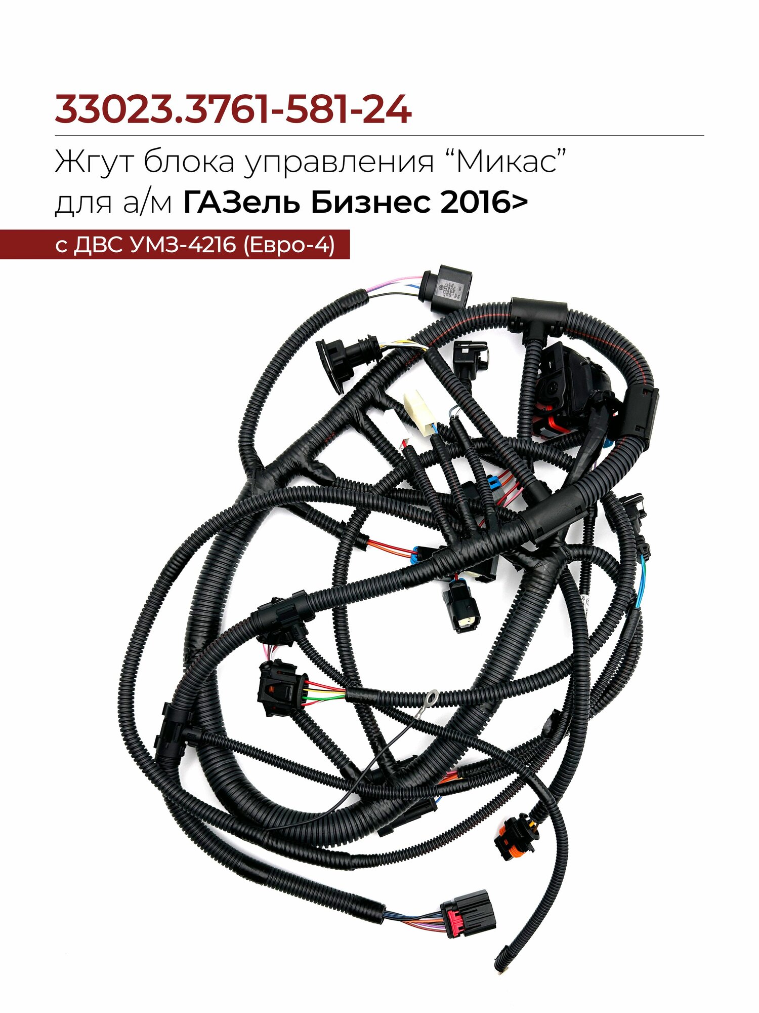 Автожгут проводов на "Микас" для а/м Газель 3302 Бизнес с УМЗ 4216 евро 4 с 2016 - арт. 33023.3761-581-24