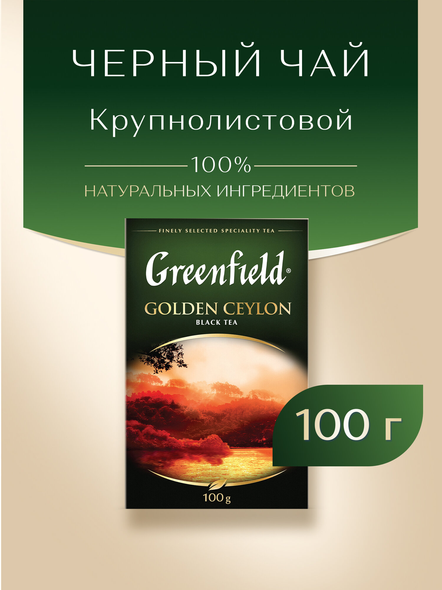 Чай черный Greenfield Golden Ceylon листовой, 100 г
