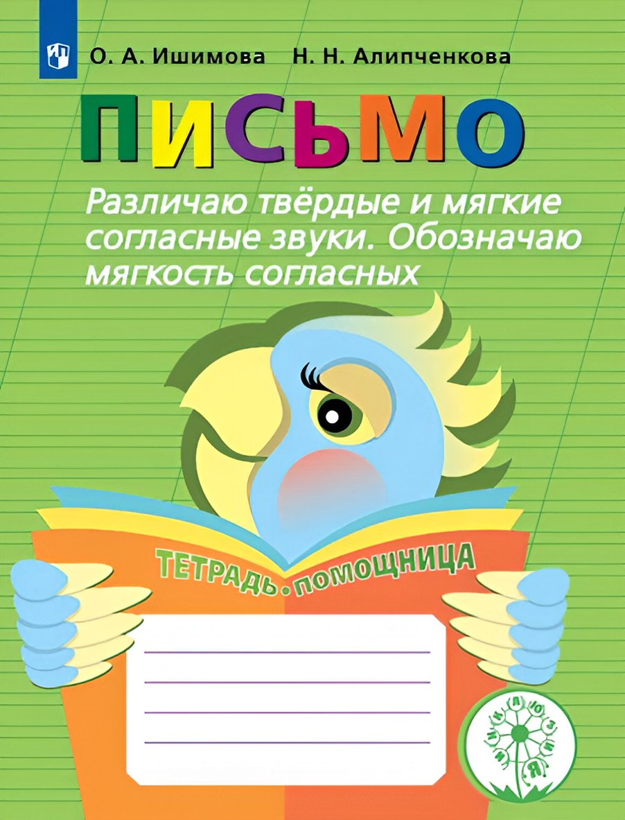 Письмо. Различаю твердые и мягкие согласные звуки. Обозначаю мягкость согласных. Тетрадь-помощница. Учебное пособие для учащихся начальных классов общеобразовательных организаций.