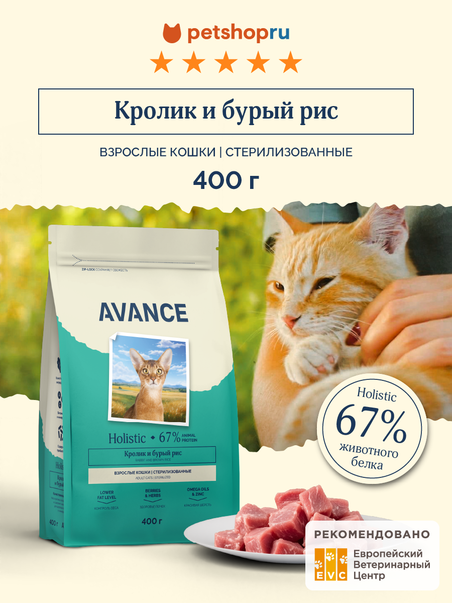 AVANCE holistic Полнорационный сухой корм для стерилизованных кошек с кроликом и бурым рисом, Sterilised Cat rabbit and brown rice, 0,4 кг