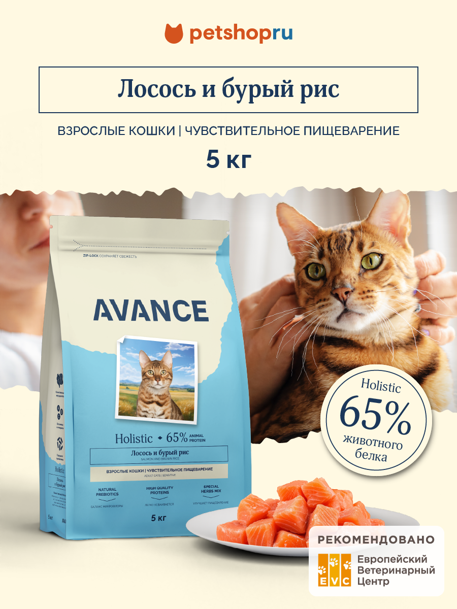AVANCE holistic Полнорационный сухой корм для взрослых кошек с чувствительным пищеварением с лососем и бурым рисом, Sensitive digestion salmon and brown rice, 5 кг