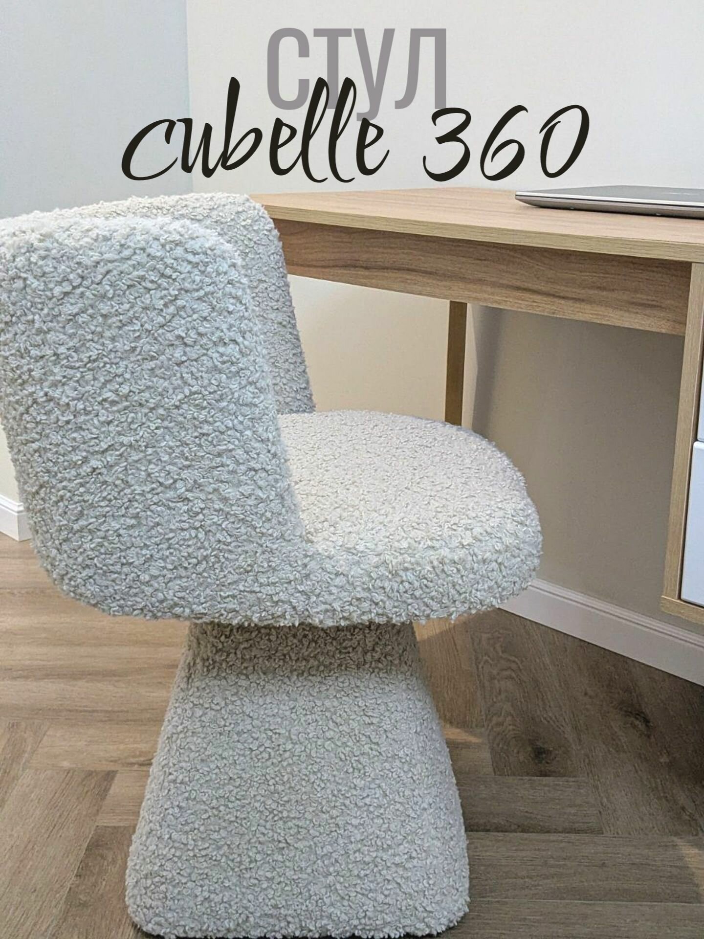 HOME Store Стул CUBELLE360, Кремовый Букле, Поворотный механизм, Для кухни и гостиной
