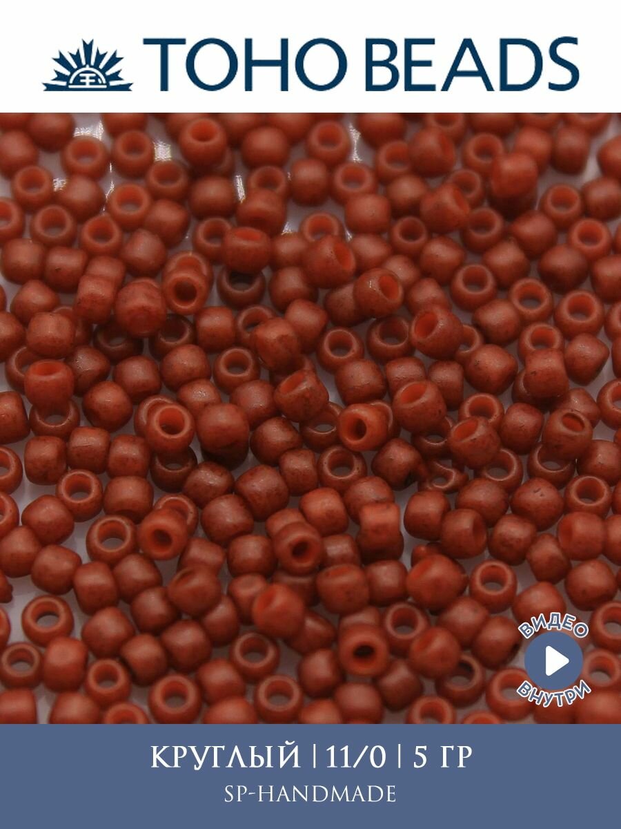 Бисер Toho Round 11/0 TR-11-2610F Semi Glazed Burnt Orange 5 гр. (Япония)