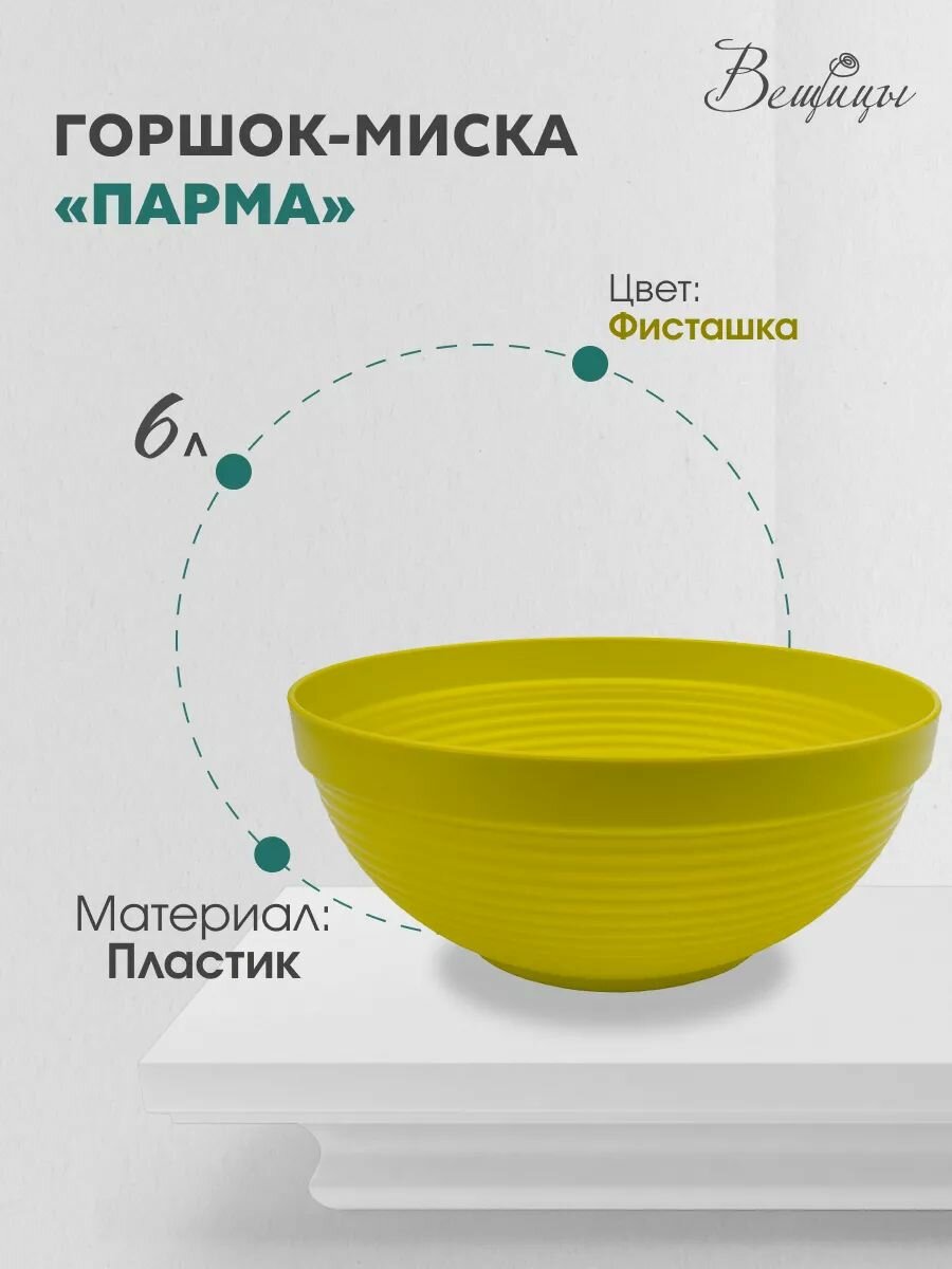 Пластиковый горшок для цветов "Парма", диаметр 30 см, цвет фисташка