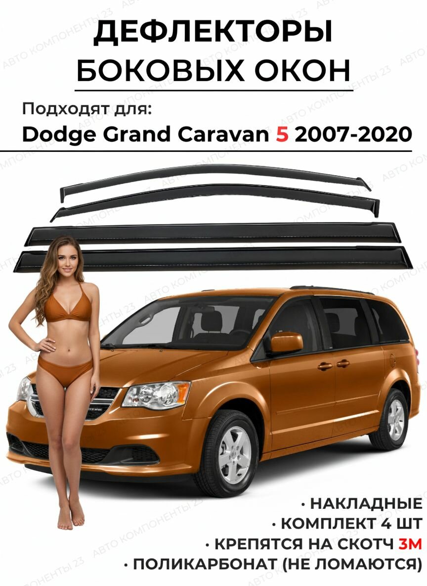Дефлекторы окон Додж Гранд Караван минивен 2007-2020 / Ветровики Dodge Grand Caravan