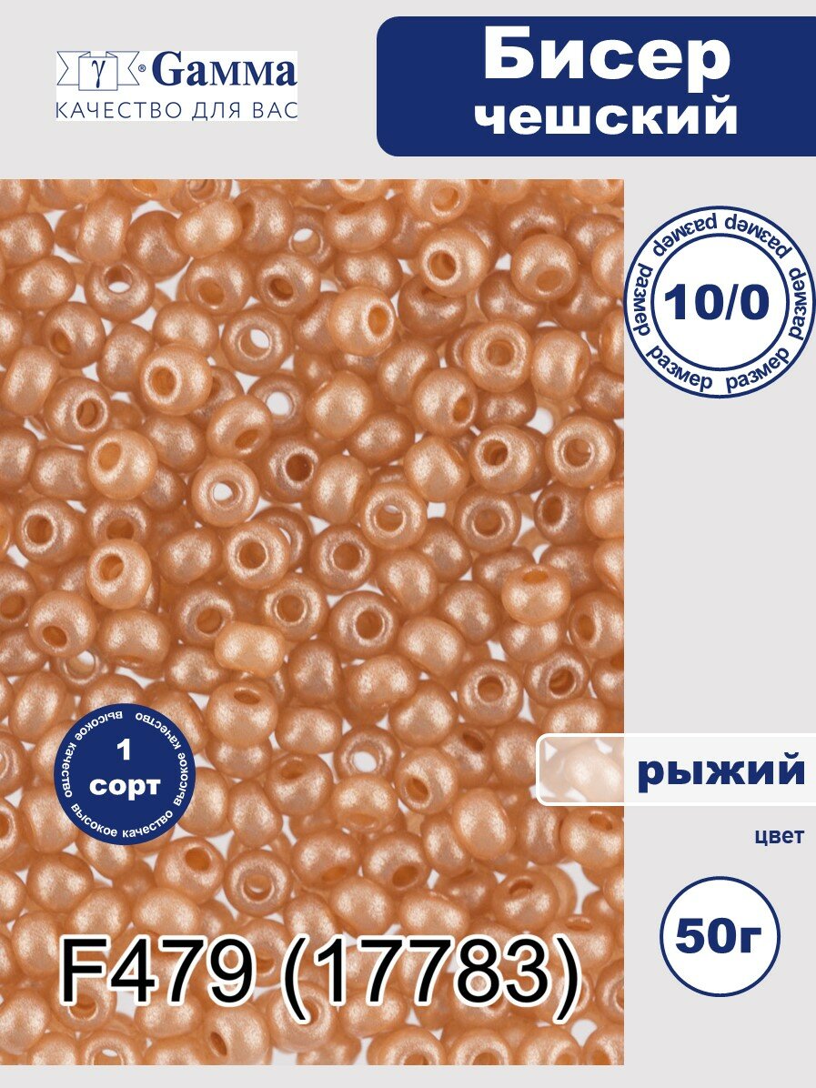 Бисер для рукоделия 50 г Чехия Gamma круглый 6 10/0 2.3 мм F479 рыжий (17783)