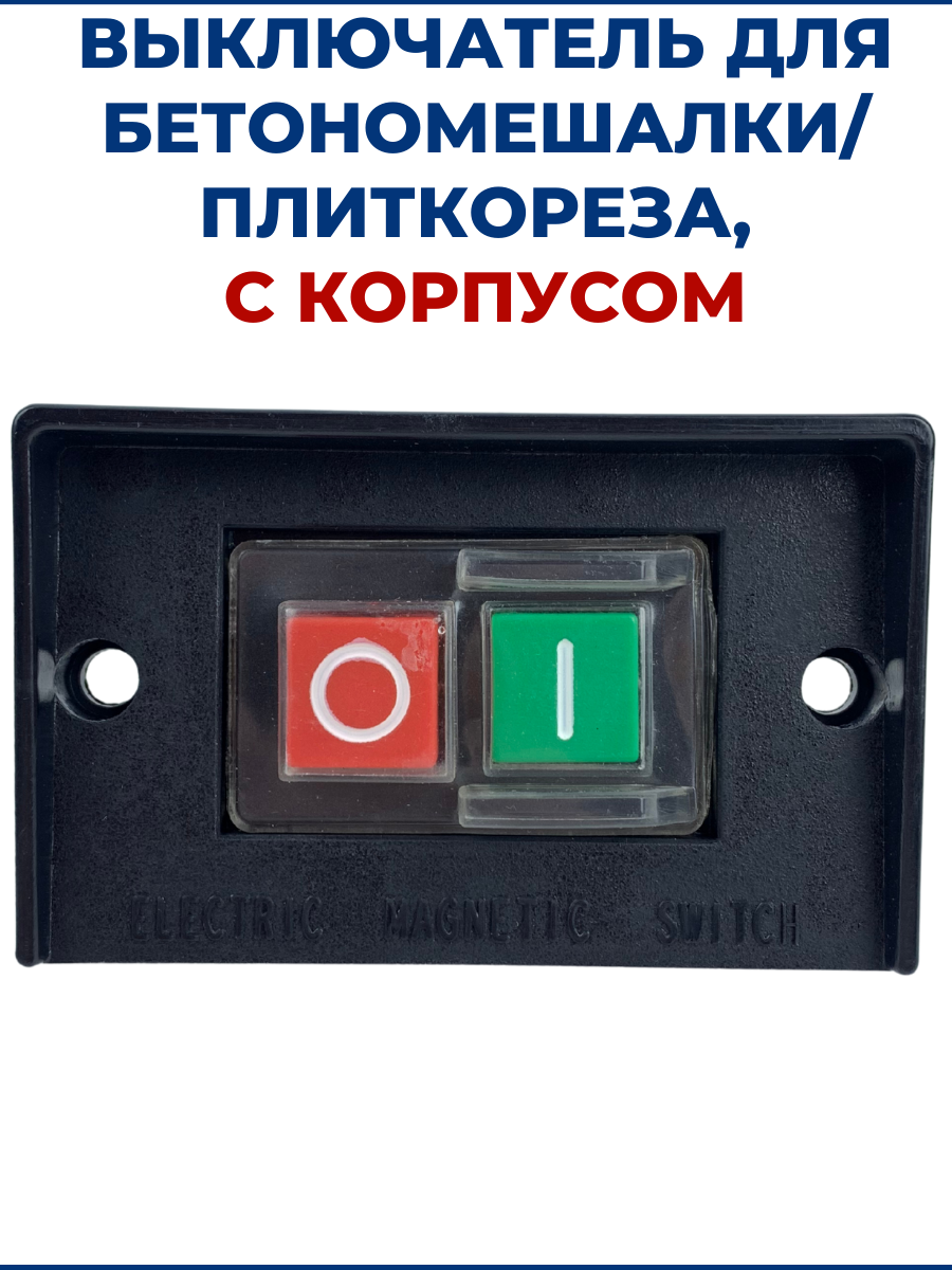 Выключатель для бетономешалки/плиткореза, с корпусом