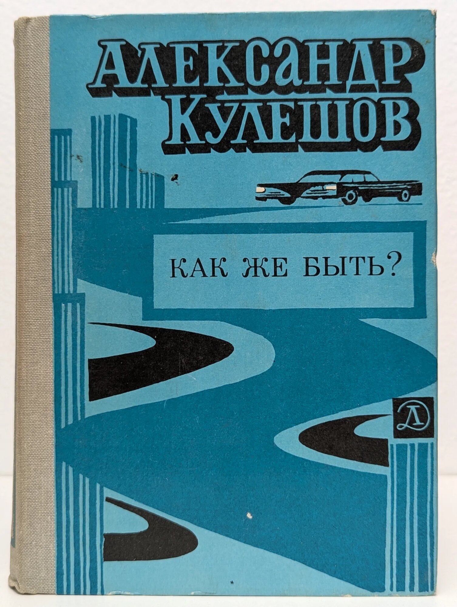 Как же быть? Кулешов Александр Петрович 1984