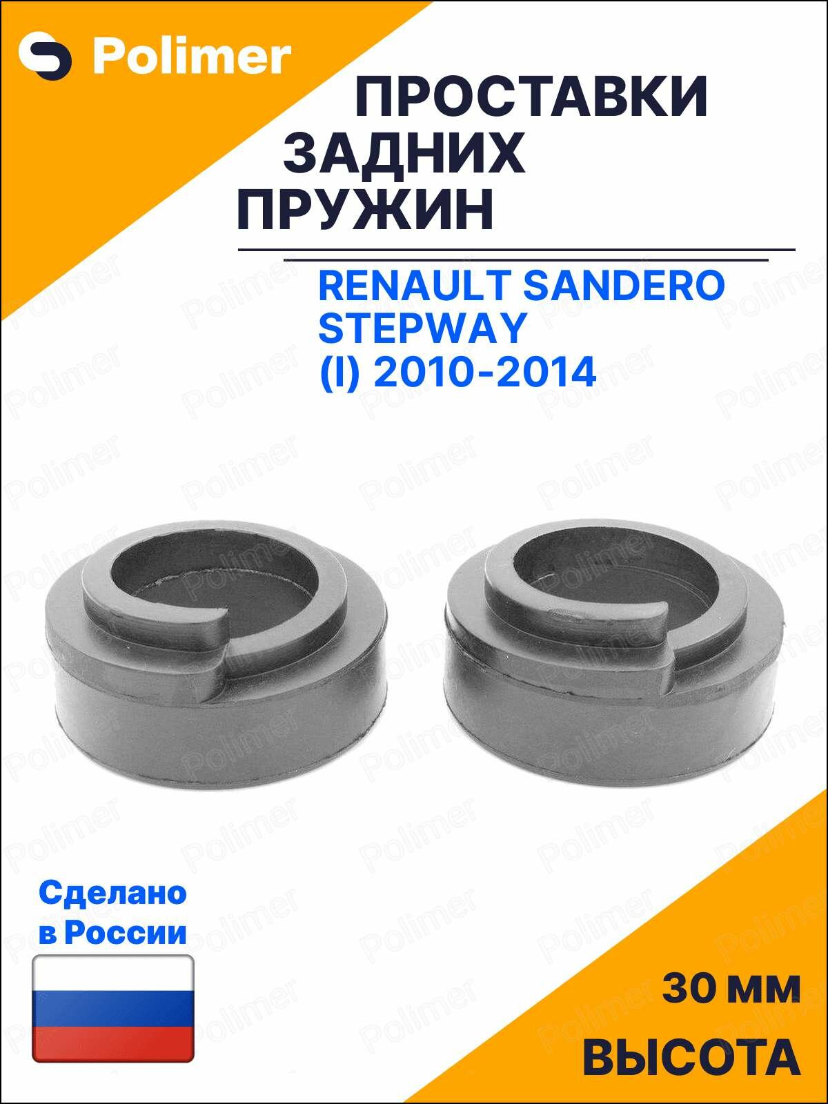 Проставки увеличения клиренса задних пружин для Renault Sandero Stepway (I) 2010-2014 - резина 30 мм