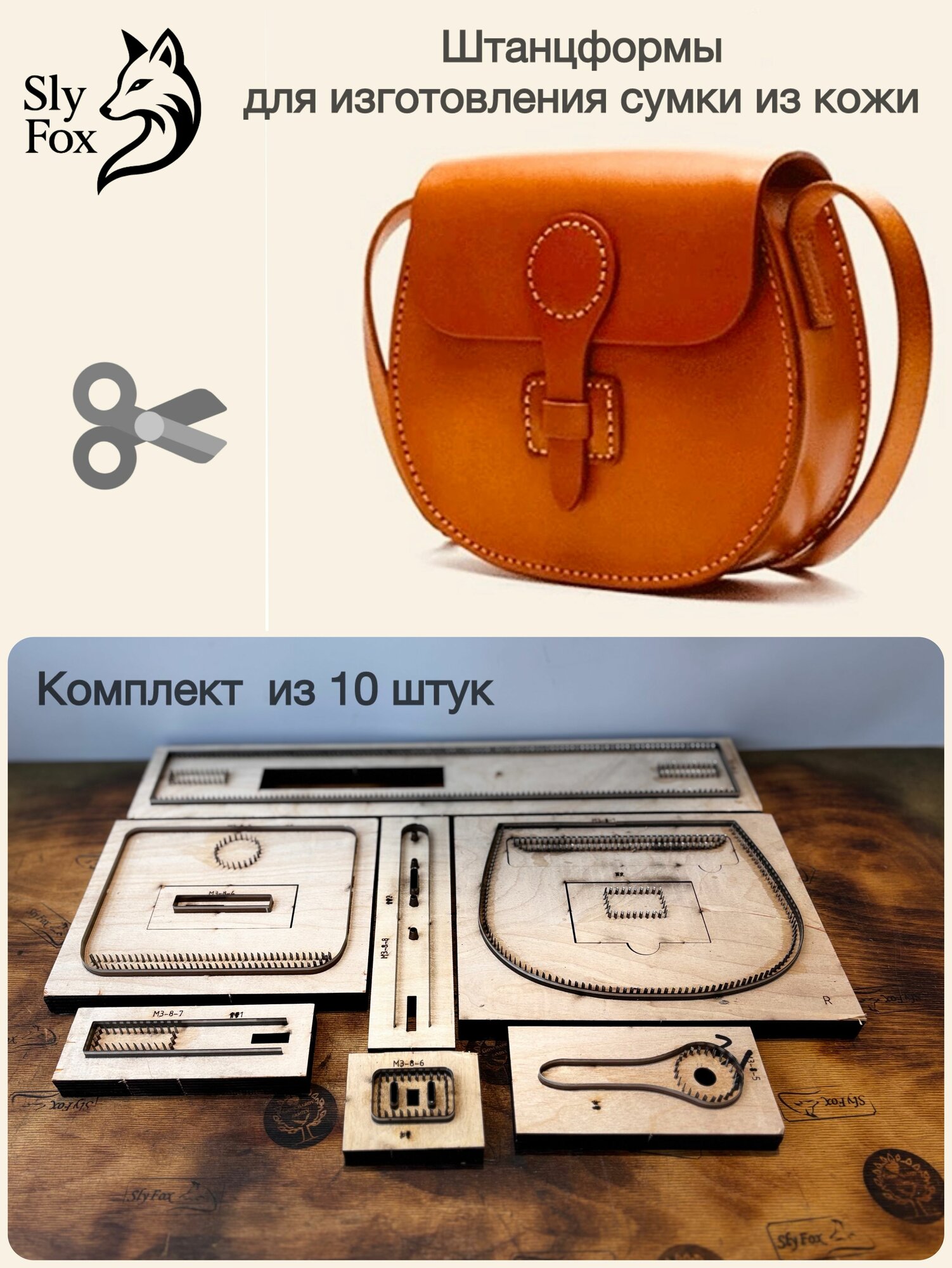 Штанцформа "Сумка-1", с пробойниками, высокоуглеродистая сталь и дерево, коричневая