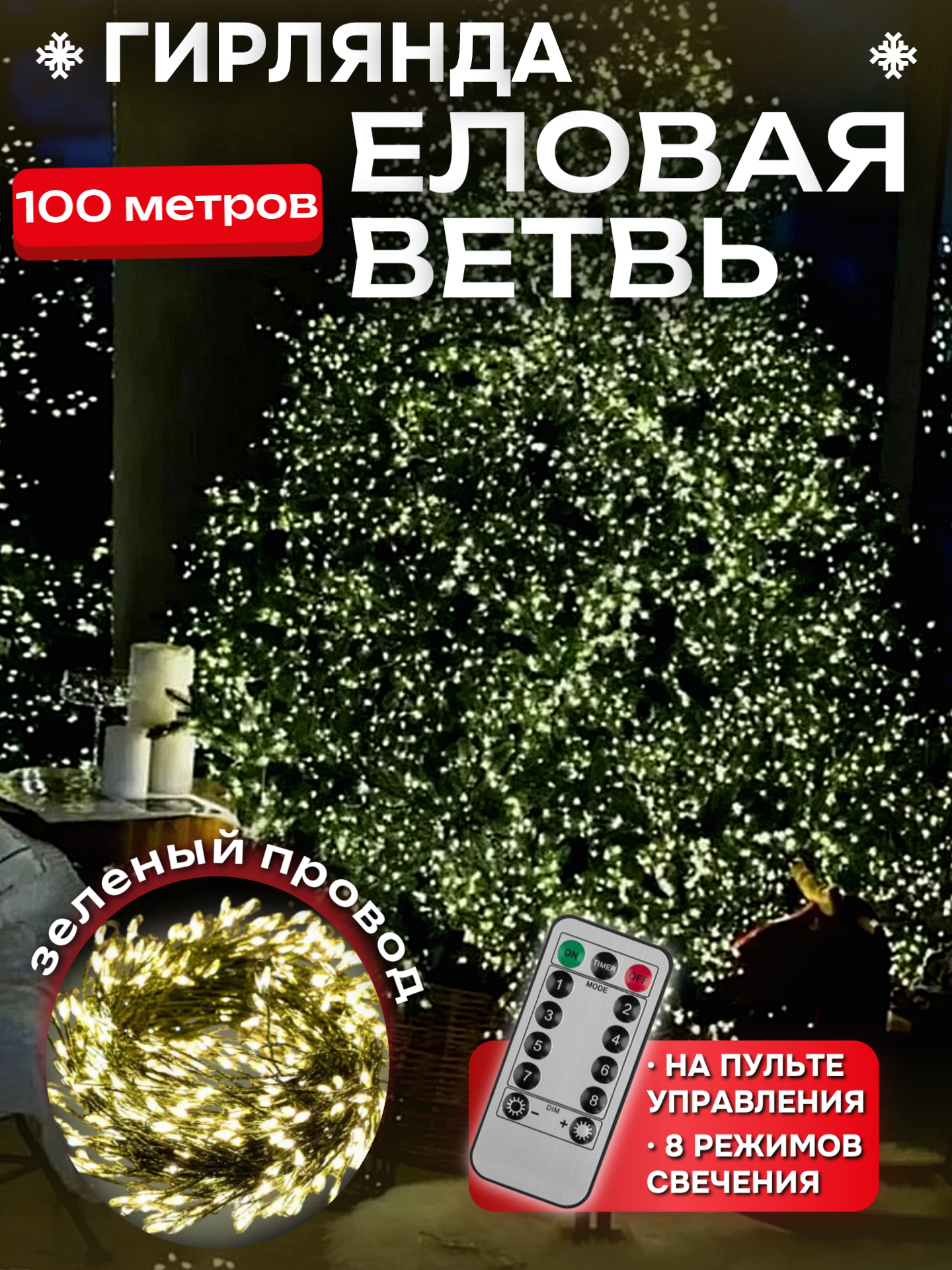 Гирлянда нить мишура, хвойная лапа, фейерверк, конский хвост, (провод зеленый) 100 метров, цвет желтый